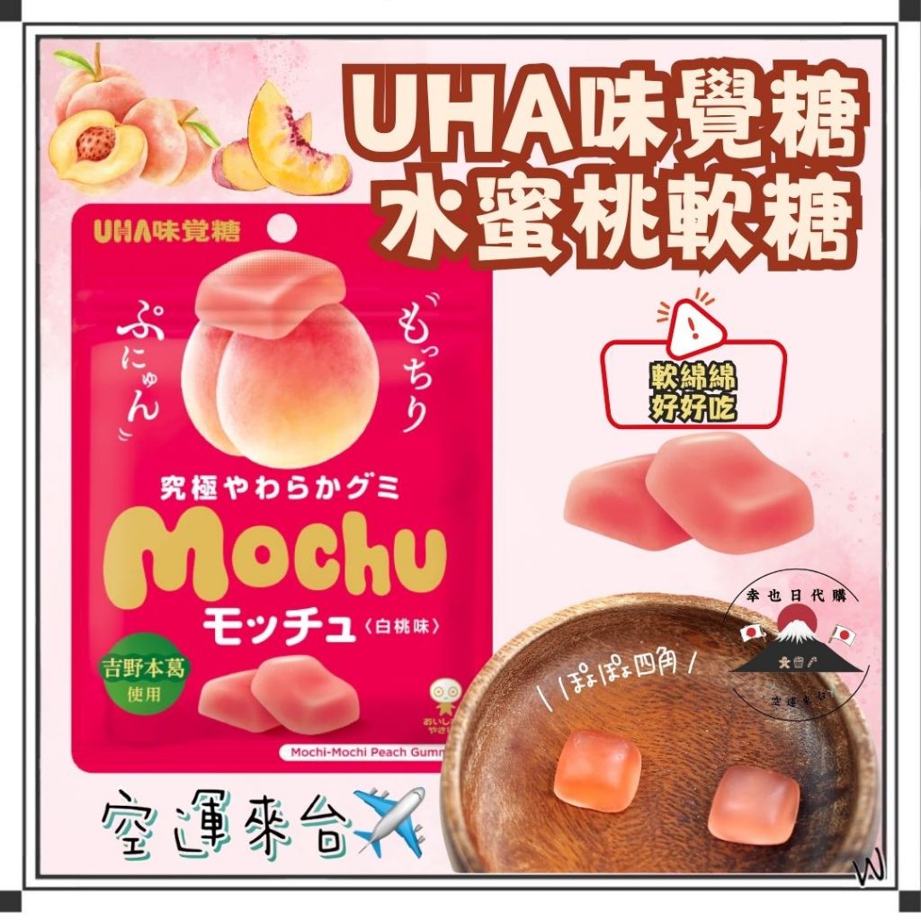 『空運來台 ️現貨』日本 UHA 味覺糖 水蜜桃軟糖 45g 水蜜桃 日本軟糖 日本水蜜桃軟糖 軟糖 糖果 日本糖果 | 蝦皮購物