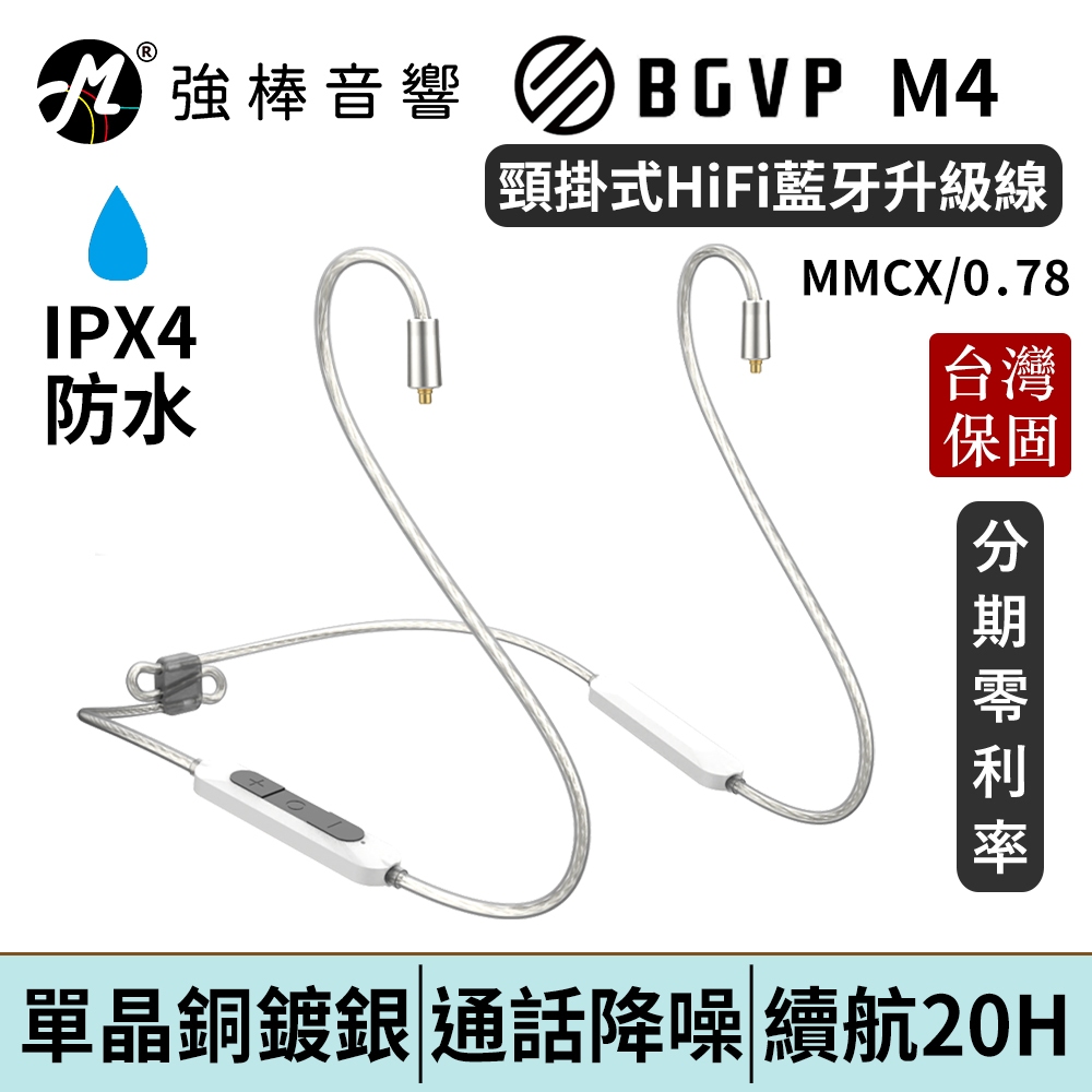 BGVP M4 頸掛式 HiFi 藍牙升級線 MMCX / CM 0.78 台灣總代理保固 | 強棒電子 | 蝦皮購物