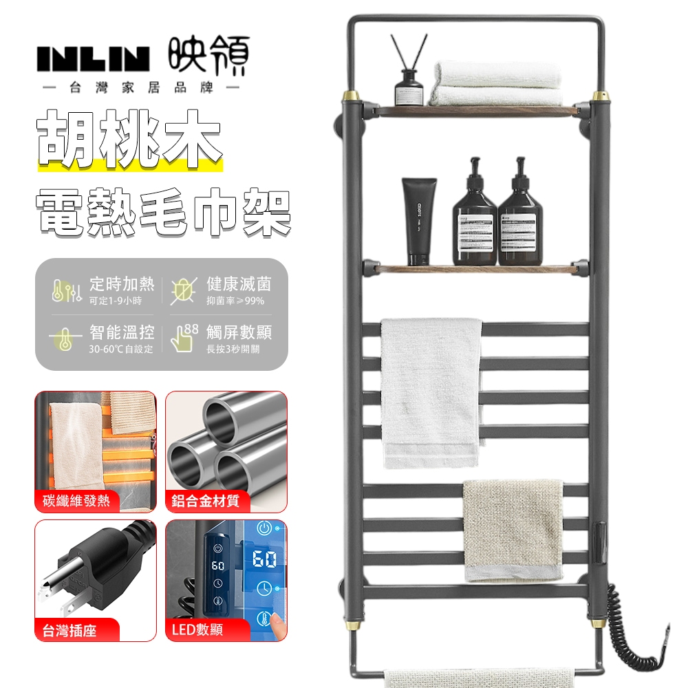 【INLIN 映領】電熱毛巾架 浴巾架 110V 北歐胡桃木置物架 免打孔衛生間置物架 毛巾桿 太空鋁 烘乾架 8杆 | 蝦皮購物