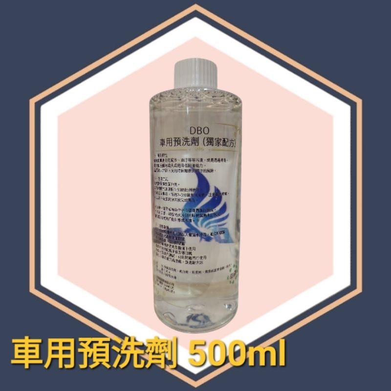 DBO 預洗劑500ml 含噴頭》軟化泥沙 / 油汙 | 蝦皮購物
