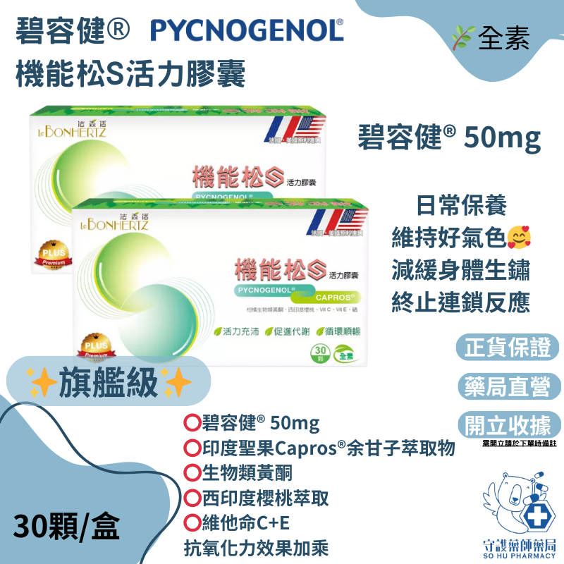 【新上架｜公司貨】碧容健® 機能松S膠囊｜含法國松樹皮＋Capros®余甘子萃取｜屏東藥局推薦｜日常抗氧化保健首選 | 蝦皮購物