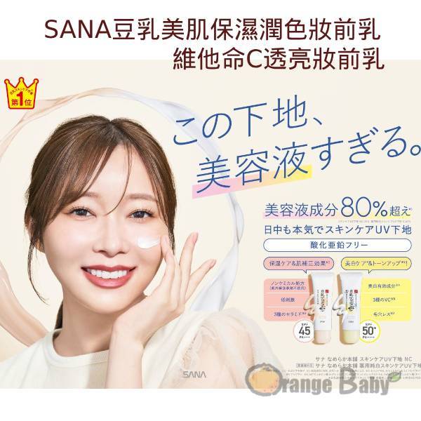 橘子寶貝 日本SANA莎娜 豆乳美肌維他命C透亮 / 保濕潤色妝前乳50g 美容液下地防曬隔離 保濕不脫妝 光滑透亮 | 蝦皮購物
