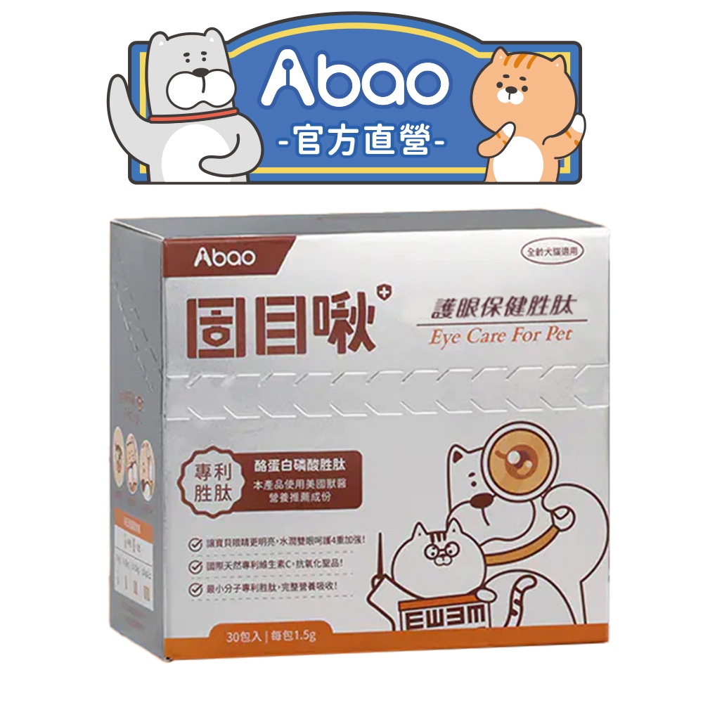 【Abao】固目珠胜肽保健品(單盒/30pcs)｜眼睛明亮｜淚溝呵護｜金盞花萃取｜游離型葉黃素｜犬貓適用 | 蝦皮購物