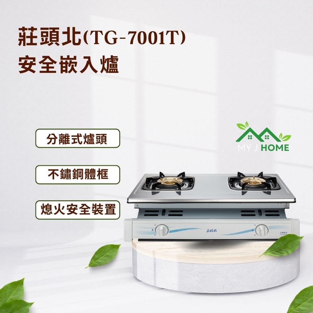 【My J Home】 莊頭北TG-7001T安全嵌入爐※含運費不含安裝※ | 蝦皮購物