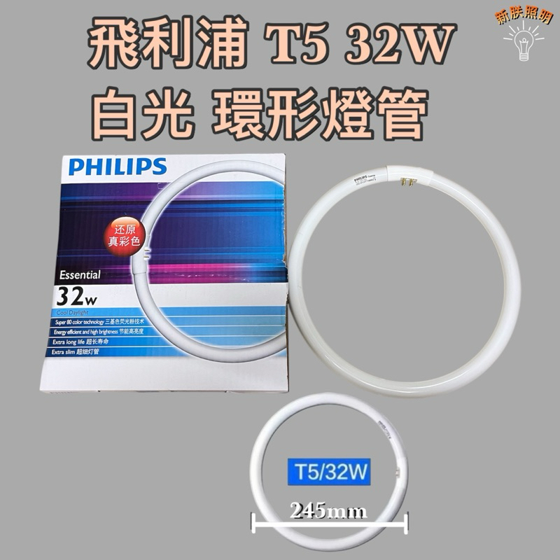 💫新朕照明💫 飛利浦 環形燈管 圓形燈管 T5 22W 32W 白光 TL5C 22W 865 放大鏡 | 蝦皮購物