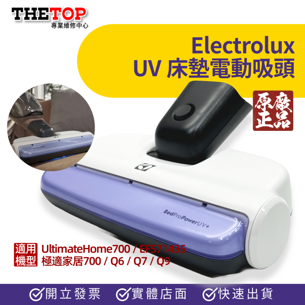 💯原廠💯伊萊克斯 全新原廠 Q6 Q7 Q9 極適家居700 UV床墊電動吸頭 除去深層過敏原 | 蝦皮購物