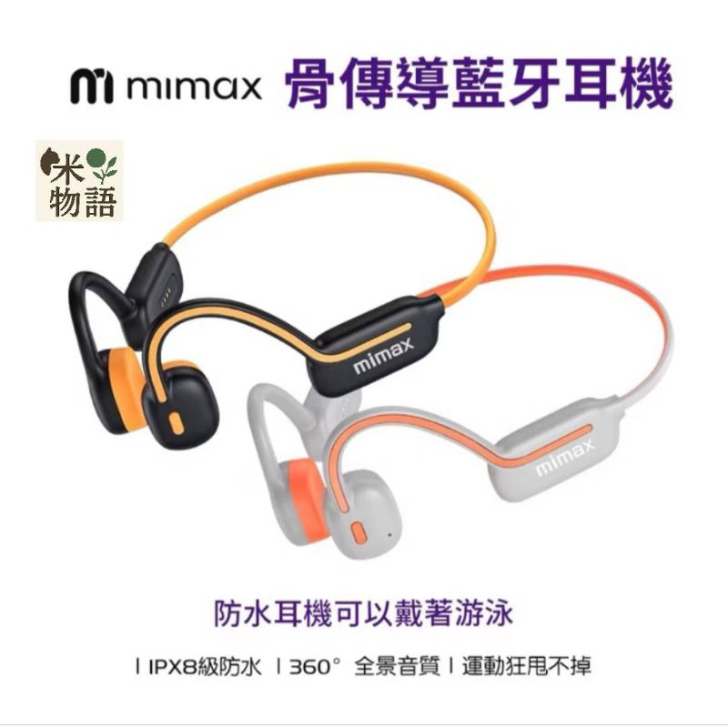 米米物語【米覓mimax】骨傳導藍牙游泳耳機｜IPX8級防水｜內建32G記憶體｜雙設備連接 | 蝦皮購物