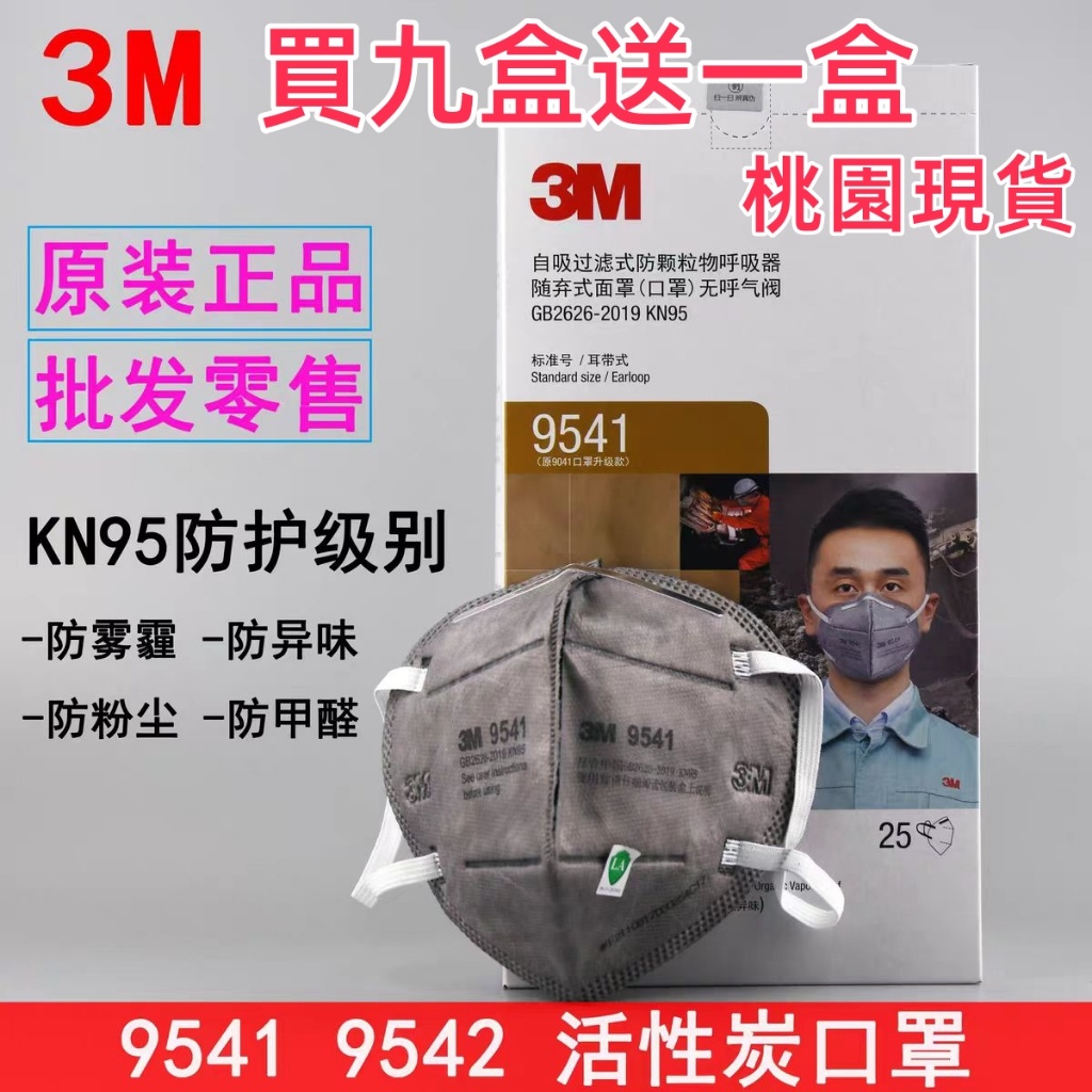 台灣現出 全新 3/M KN95口罩 9541V 9542V 活性碳口罩 防焊接 重金屬 二手煙.油煙.防異味 | 蝦皮購物