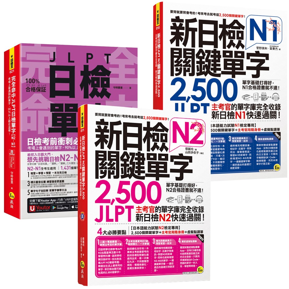 《完全命中JLPT日檢單字》【N2-N1】+《新日檢JLPT 關鍵單字2,500》【N2-N1】 | 蝦皮購物