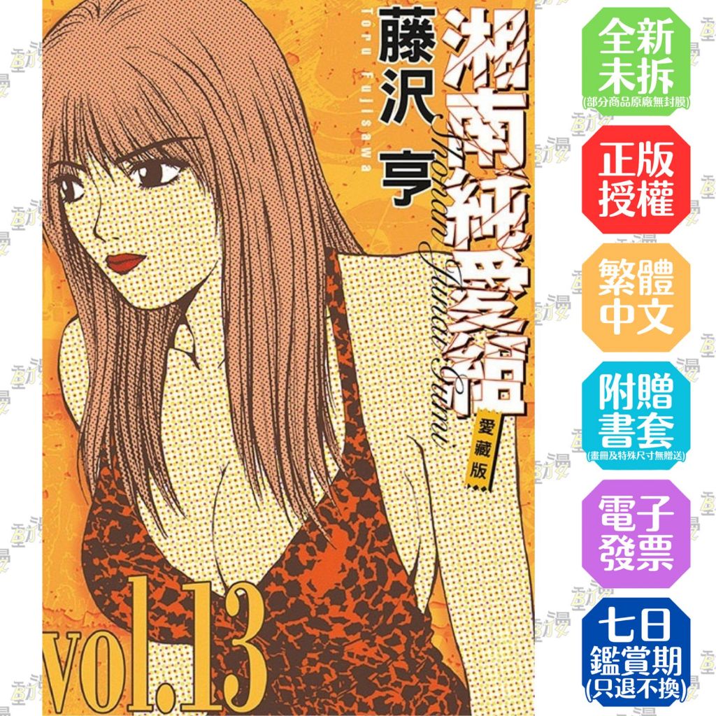 湘南純愛組 愛藏版 1-12+13│贈書套│ 藤沢 亨│東立漫畫│BJ4動漫 | 蝦皮購物