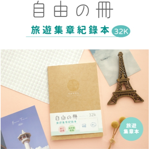 自由之冊 / 32K旅遊集章紀錄本 SFS-105 旅遊 紀念章 旅遊紀錄 | 蝦皮購物