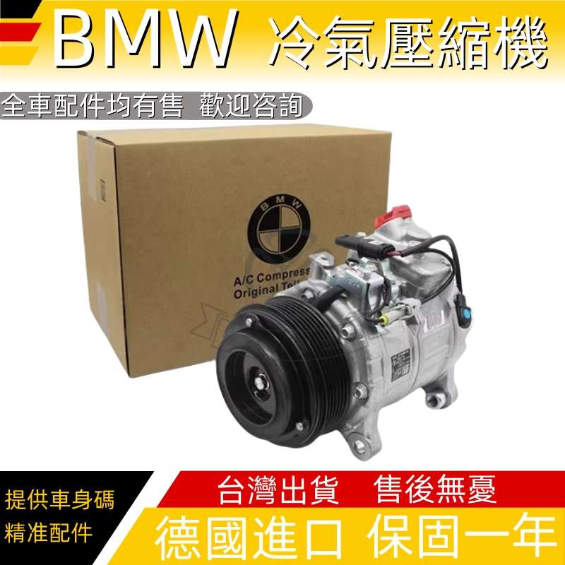 適用於BMW冷氣壓縮機3係E36 E46 E90 E91 E92 E93 F30 F31 F35 G20 G21 G18 | 蝦皮購物
