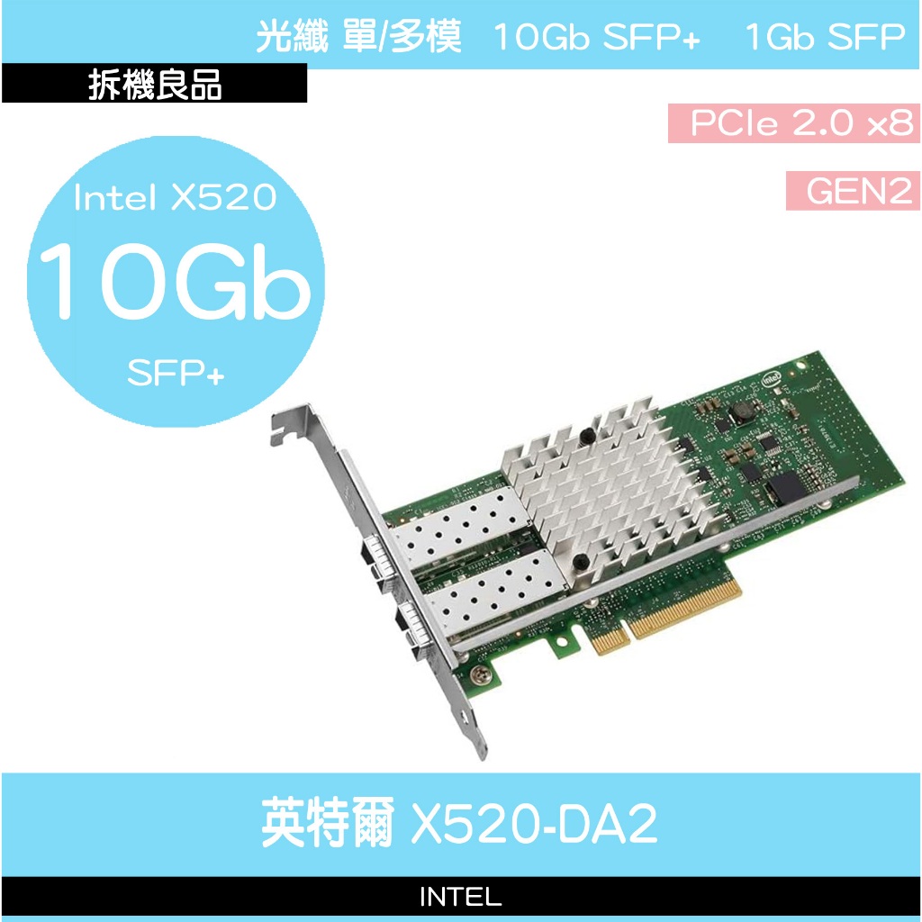 Intel X520-DA2 伺服器拆機 x520DA2 10G 萬兆 有線網路卡 Pcie X520 光纖 SFP+ | 蝦皮購物