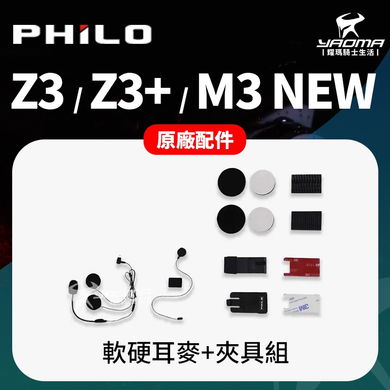 Philo 飛樂 Z3 / Z3+ / M3 NEW 原廠配件 軟硬耳麥+夾具組 耳機夾具組 喇叭 麥克風 底座 耀瑪 | 蝦皮購物