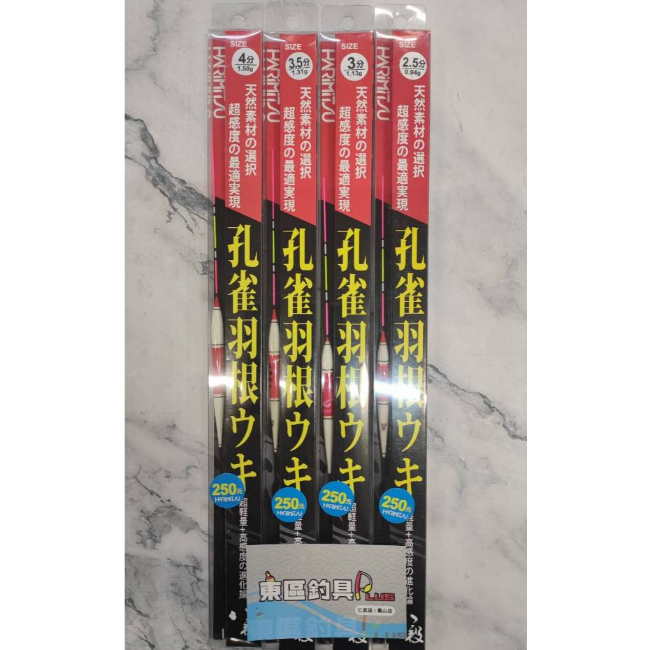 東區釣具Plus鳳山店 】 HARIMITSU 孔雀羽根 / 孔雀羽根 烏鰡斬 烏溜 浮標 長標 釣蝦 | 蝦皮購物