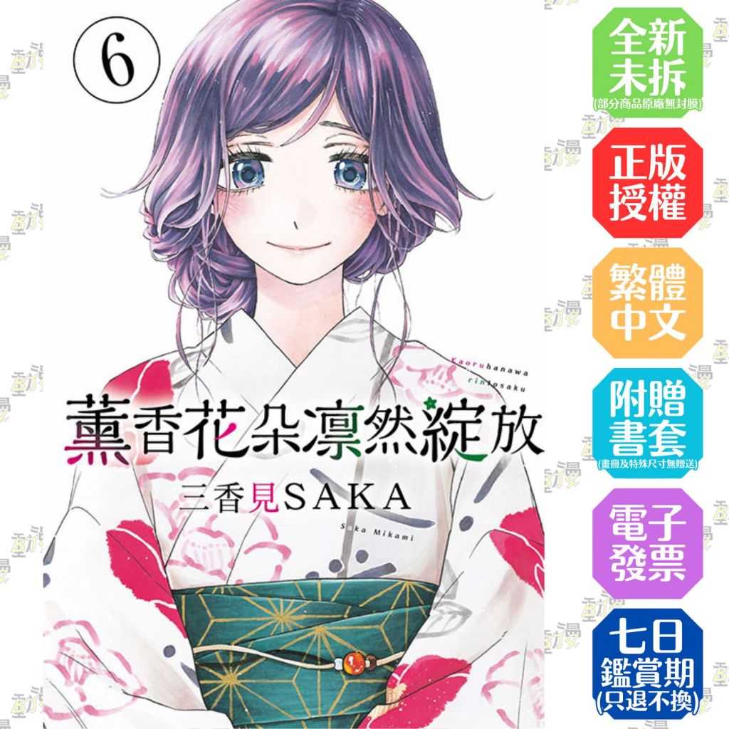 薰香花朵凛然綻放 1-5+6│贈書套│三香見SAKA│東立漫畫│BJ4動漫 | 蝦皮購物