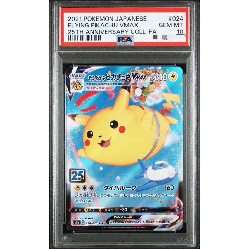 PSA10 25週年飛翔皮卡丘 日文版 寶可夢 鑒定卡 pokemon | 蝦皮購物