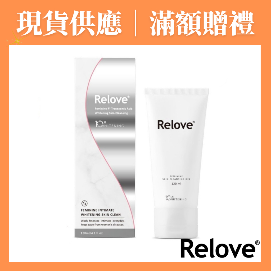 Relove｜私密肌R²｜傳明酸潔淨精華凝露｜120ml｜原廠授權經銷｜附發票 | 蝦皮購物