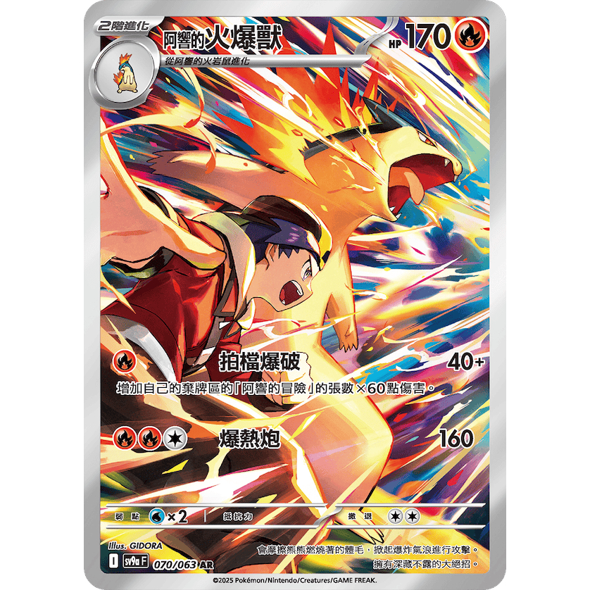 熱風競技場 寶可夢卡牌 PTCG 寶可夢 強化擴充包 SV9a 中文版 阿響的火爆獸 AR (070/063) | 蝦皮購物