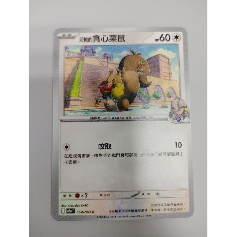 [現貨]寶可夢PTCG 熱風競技場 SV9a F 054/063 C 派帕的貪心栗鼠 | 蝦皮購物