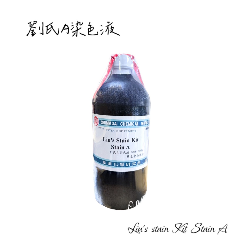 劉氏A染色液 500ml 劉氏染劑 Liu's Stain Kit Stain A 含稅 | 蝦皮購物