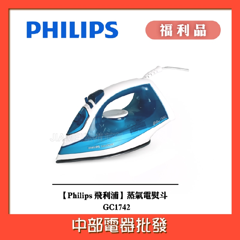 [A級福利品‧數量有限]【Philips 飛利浦】 蒸氣電熨斗/手持式熨斗 (藍白)GC1742 | 蝦皮購物
