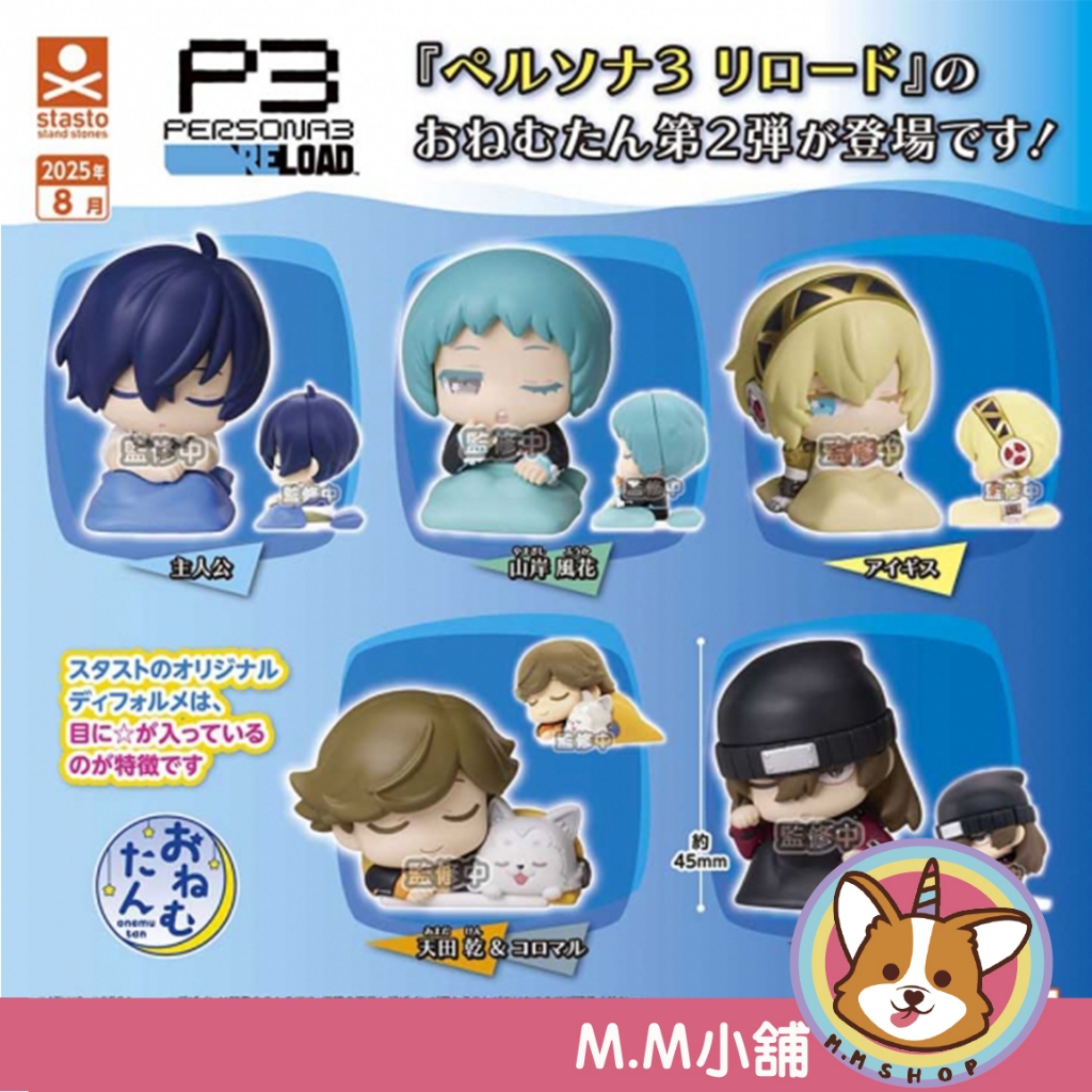 【M.M小舖】『預購』 8月 StandStones 轉蛋 扭蛋 女神異聞錄3 Reload睡眠公仔P2 P3R 全5款 | 蝦皮購物