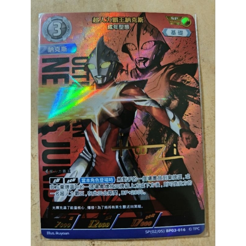 現貨 超人力霸王 卡牌 ULTRAMAN TCG BP03-016 SP 超人力霸王納克斯 成年型態 簽名卡 | 蝦皮購物