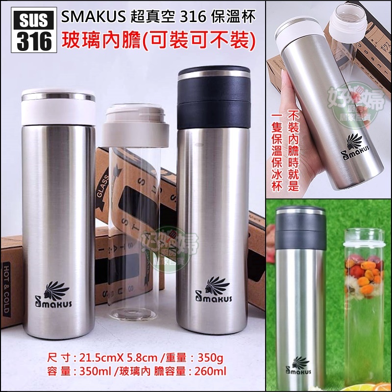SMAKUS【超真空 316不鏽鋼 玻璃魔法瓶/保溫瓶 350ml/玻璃內瞻】可分離玻璃內膽/咖啡杯/保冰杯/保溫杯 | 蝦皮購物