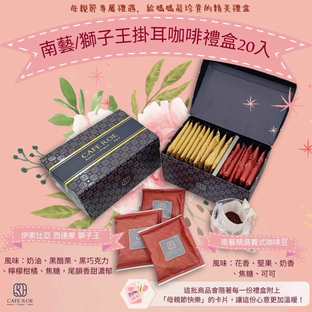 【R.O.E CAFE瑞嶧咖啡】母親節限定 | 咖啡掛耳禮盒20入 南藝精選義式 西達摩 獅子王 濾掛咖啡 美式 拿鐵 | 蝦皮購物