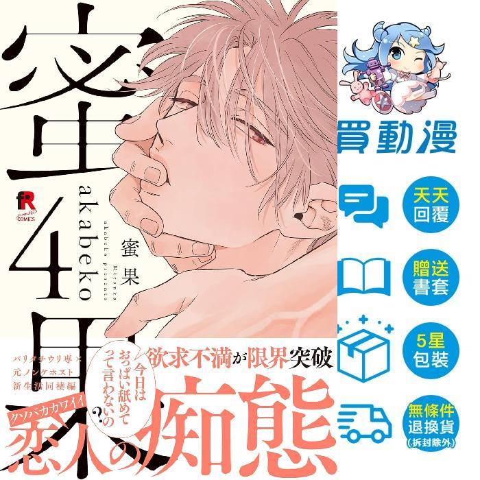 青文 BL漫畫《蜜果(4)特典版/一般版 7月預購》(1~3) 特別版 合購版 現貨 雙書衣 20P小冊子 複製簽名感謝卡 現貨 全新 中文版 贈書套 akabeko | 蝦皮購物