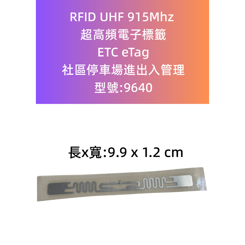 YPU02 超高頻UHF 915MHz RFID 車道門禁貼紙 ETC eTag 停車感應標籤相容 9640 透明長版 | 蝦皮購物