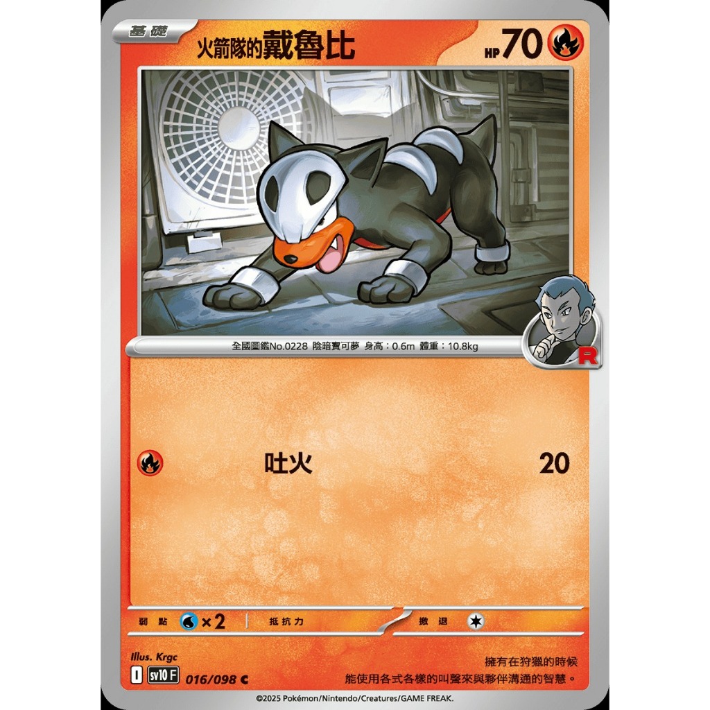 【寶藏角落】火箭隊的戴魯比 C sv10 I 016/098 火箭隊的榮耀 寶可夢卡 正版中文 寶可夢卡牌 PTCG | 蝦皮購物