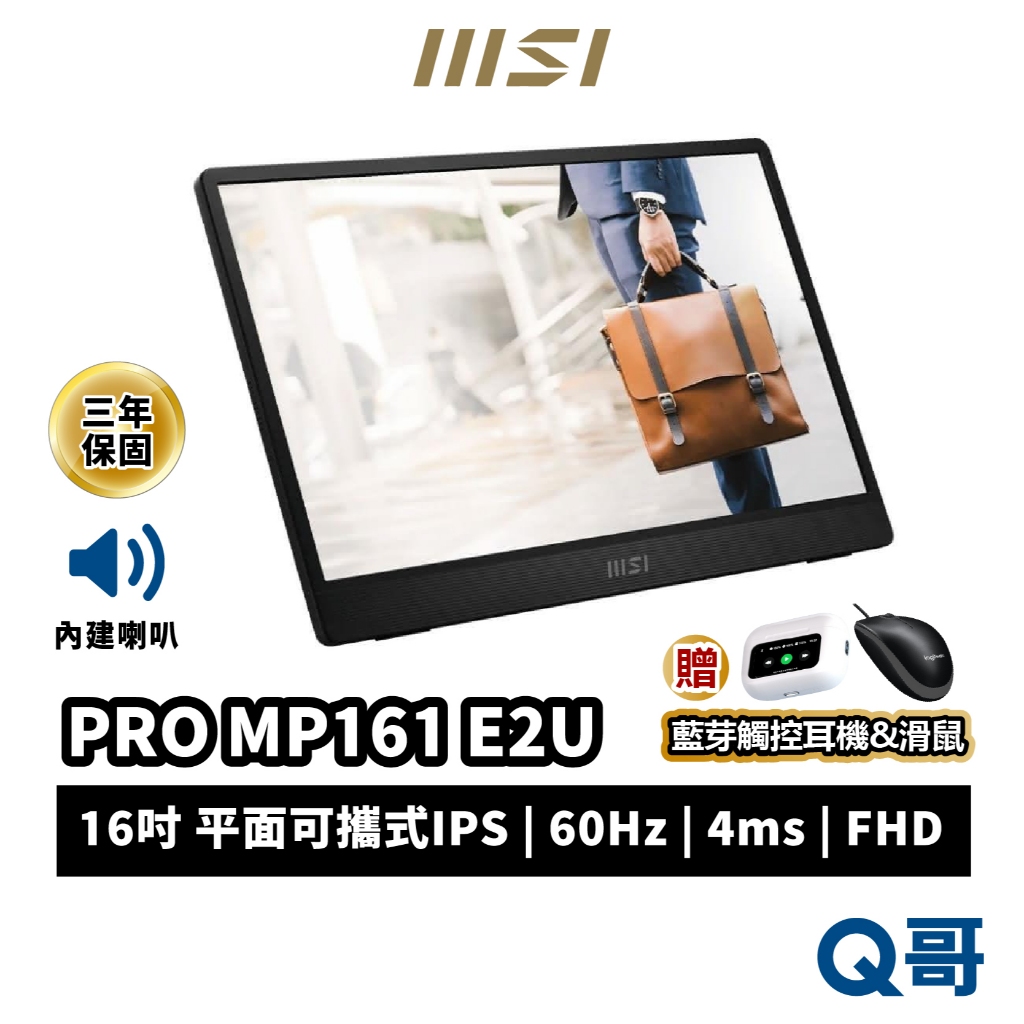 MSI 微星 PRO MP161 E2U 16吋 攜帶式螢幕 電腦螢幕 FHD IPS 可攜式螢幕 MSI815 | 蝦皮購物