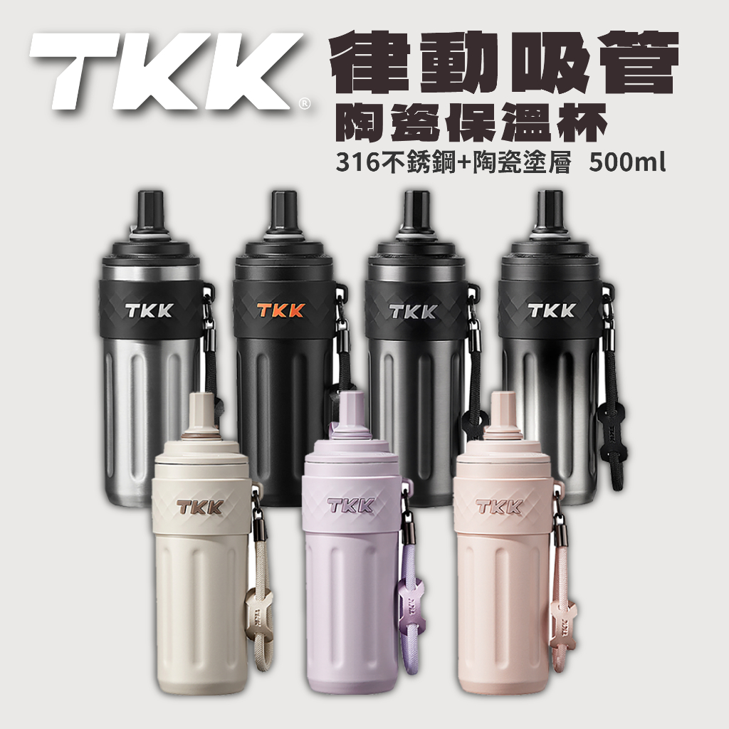 TKK台灣代理 律動粉彩保溫瓶 316不銹鋼陶瓷內膽 500ml 醫療等級 運動 隨行杯 兩用吸管 水壺 保溫壺附拉繩 | 蝦皮購物