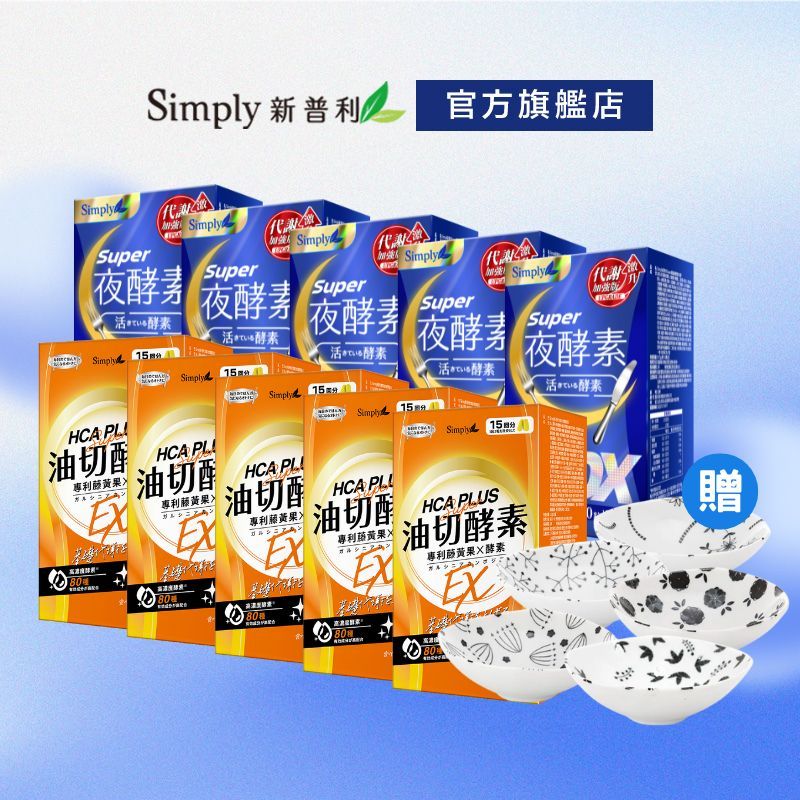 【Simply新普利】超級夜酵素DX 30顆+油切酵素錠EX30顆 (5+5組) 加贈小菜碟 (唯一日韓GABA) | 蝦皮購物