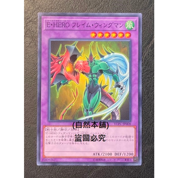 (自然本舖) 遊戲王 遊戲王卡 日文版 普卡 YCPC-JP008 E．HERO 火焰翼人 78~80分 | 蝦皮購物