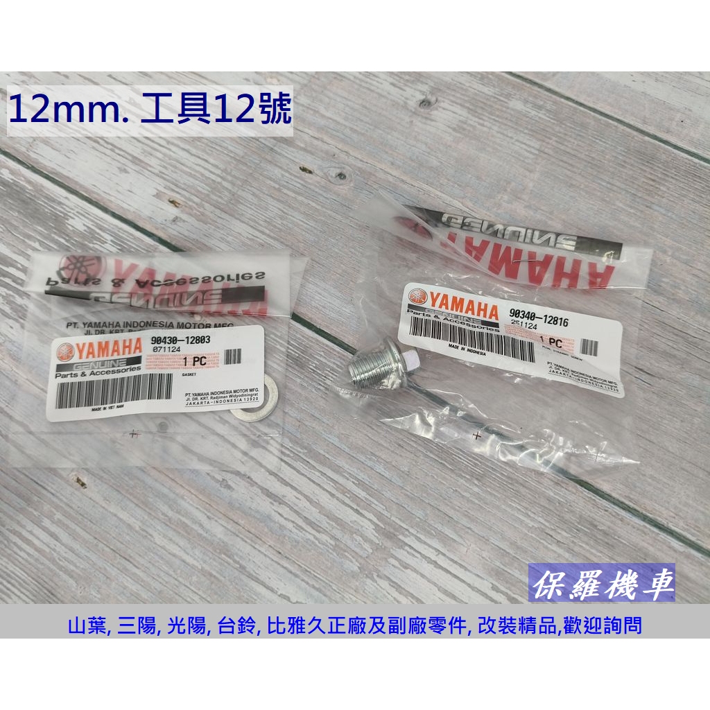 保羅機車 山葉 新勁戰六代. Augur. Force 2.0. BWS七期水冷 原廠 機油.齒輪油 洩油螺絲含墊片 | 蝦皮購物