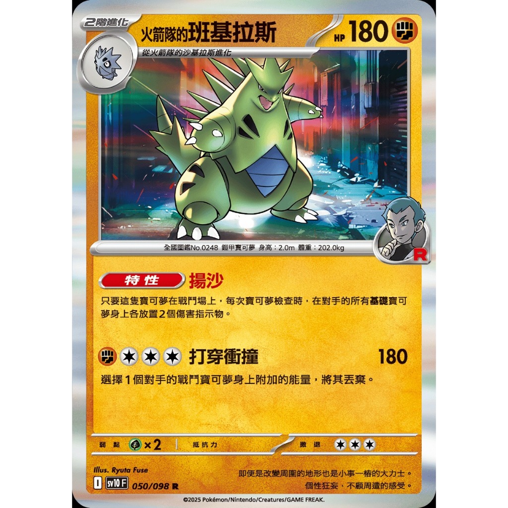 【寶藏角落】火箭隊的班基拉斯 R sv10 I 050/098 火箭隊的榮耀 寶可夢卡 正版中文 寶可夢卡牌 PTCG | 蝦皮購物