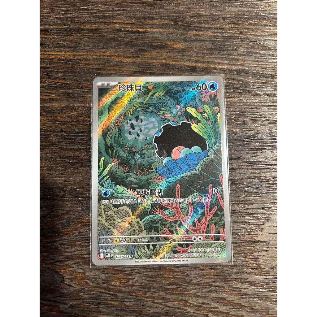 【逐電犬卡舖】寶可夢 PTCG 中文版 火箭隊的榮耀 珍珠貝 I sv10 F 102/098 AR | 蝦皮購物