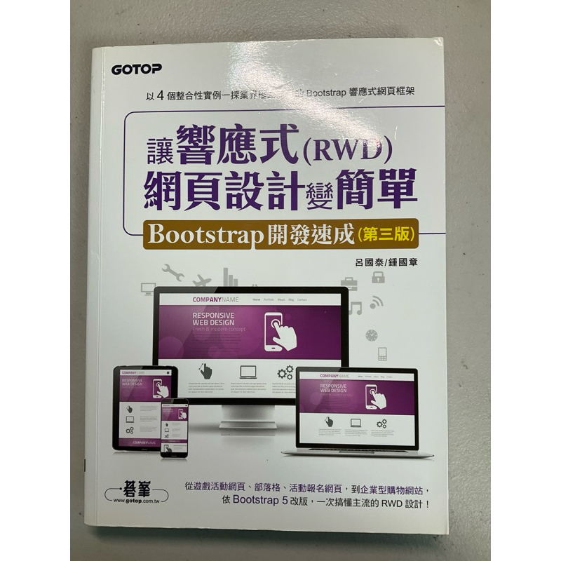 【刺蝟二手書店】《讓響應式RWD網頁設計變簡單 Bootstrap開發速成第三版》｜呂國泰、鐘國章｜碁峯 | 蝦皮購物