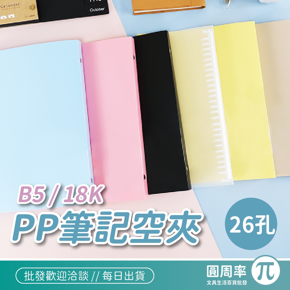 B5 18K 26孔筆記 資料夾 26孔冊 資料簿 文件夾 活頁文件夾 文件收納 【204】 | 蝦皮購物