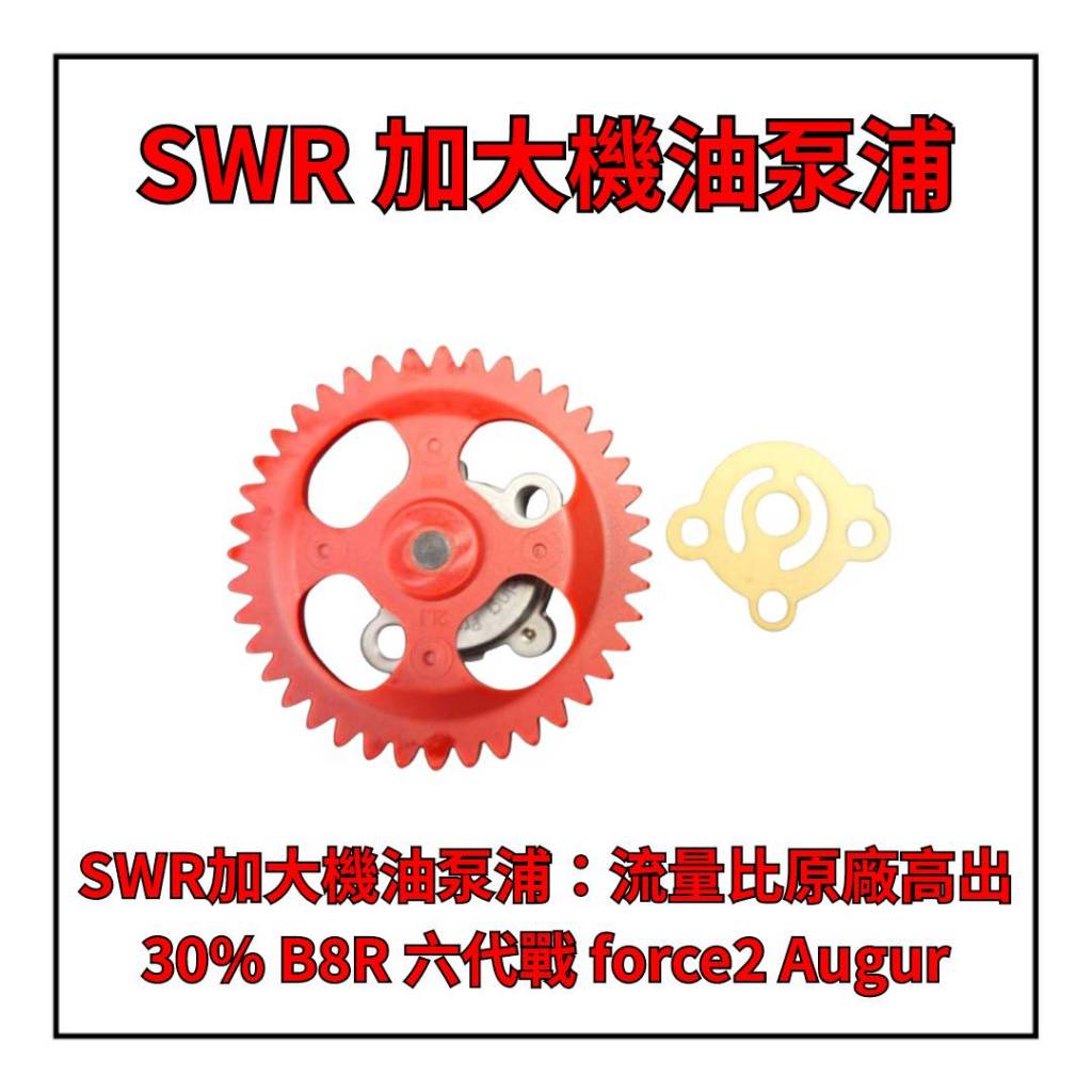 輪將工坊 】 SWR 加大機油泵浦 機油泵浦 流量比原廠高出30% B8R 六代勁戰 force2 augur | 蝦皮購物