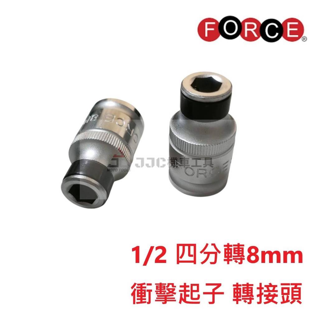 JJC機車工具 1/2 四分轉8mm 衝擊起子轉接頭 4分轉8mm 衝擊起子接頭 | 蝦皮購物