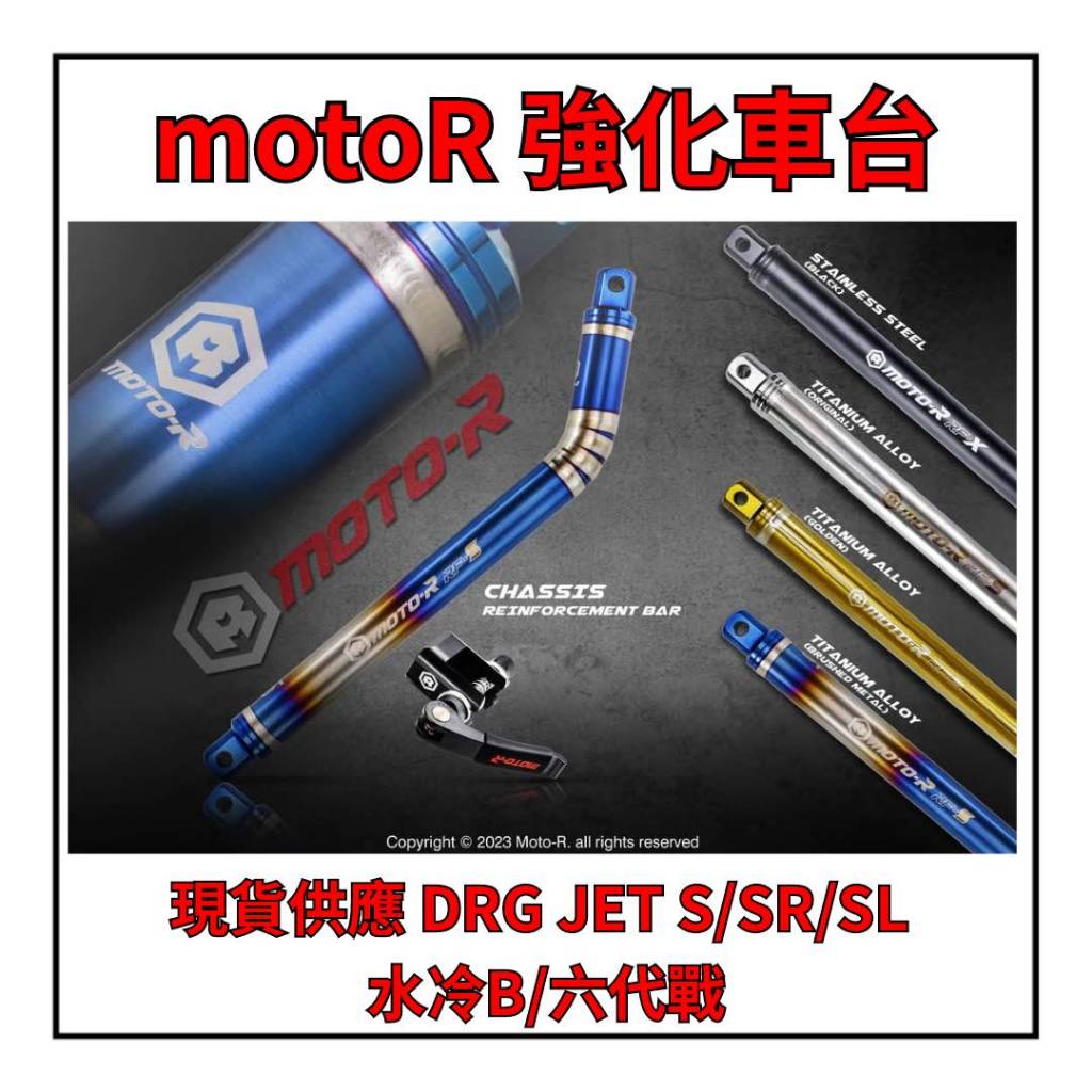 輪將工坊 】 Moto-R 強化車台 MMBCU KRV DRG JETSL FORCE2 勁戰六代 JET SL | 蝦皮購物