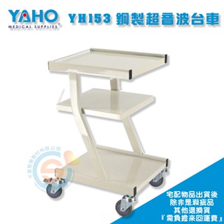 YAHO 耀宏 YH153 鋼製超音波台車(附三叉插座) 對角剎車 醫院 診所 護理工作站 | 蝦皮購物