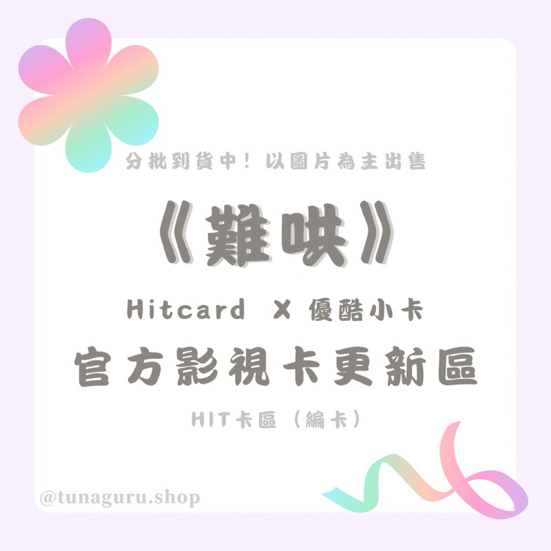 現貨｜ 編卡 官方 全新 HitCard 難哄小卡 《難哄》官方授權影視卡 小卡更新區 白敬亭 章若楠 桑延 | 蝦皮購物