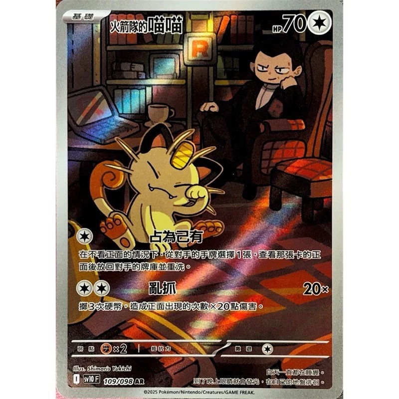 【寶藏角落】火箭隊的喵喵 AR sv10 I 109/098 火箭隊的榮耀 寶可夢卡 正版中文 寶可夢卡牌 PTCG | 蝦皮購物