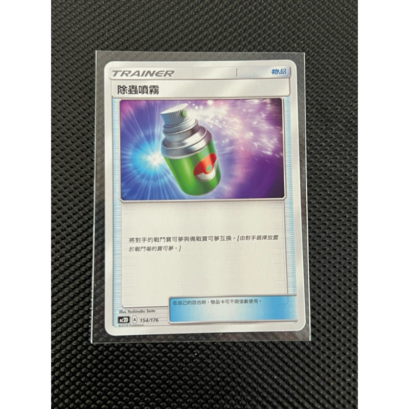 繁中【除蟲噴霧】AC2D 154/176 物品 寶可夢卡牌 PTCG 2019 pokemon 收藏卡 24H快速出貨 | 蝦皮購物