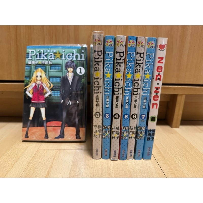 Pikaichi + Zenzen 槙陽子 持田秋 1～7集全 二手漫畫 | 蝦皮購物